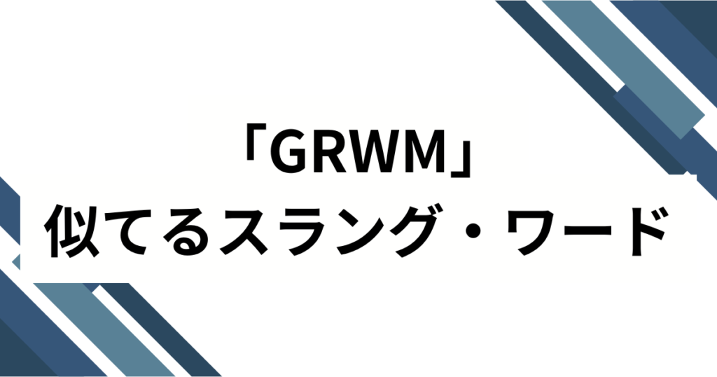 「GRWM」の元ネタ解説！知っておきたい魅力と効果的な楽しみ方 | スラングの大草原