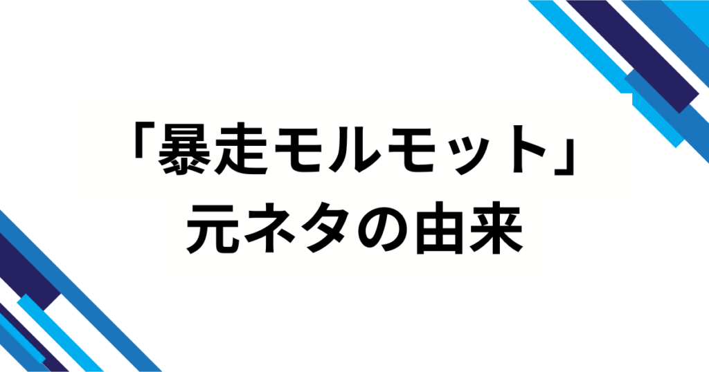 「暴走モルモット」の元ネタとは？IVEレイ話題の振り付けを解説！ | SLANGVERSE