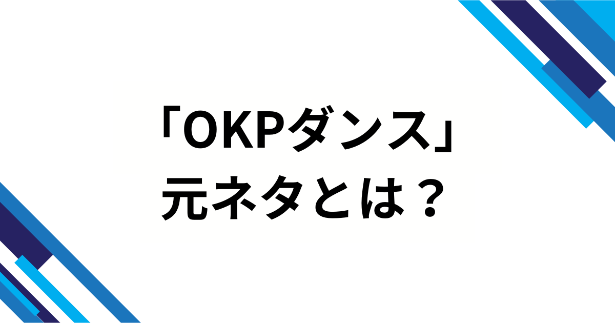 「OKPダンス」の元ネタとは？“謎の制服おかっぱ集団”を解説 | スラングの大草原