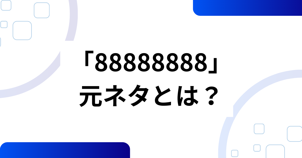 「88888888」の元ネタとは？映画『8番出口』とのコラボ曲を徹底解説 | スラングの大草原
