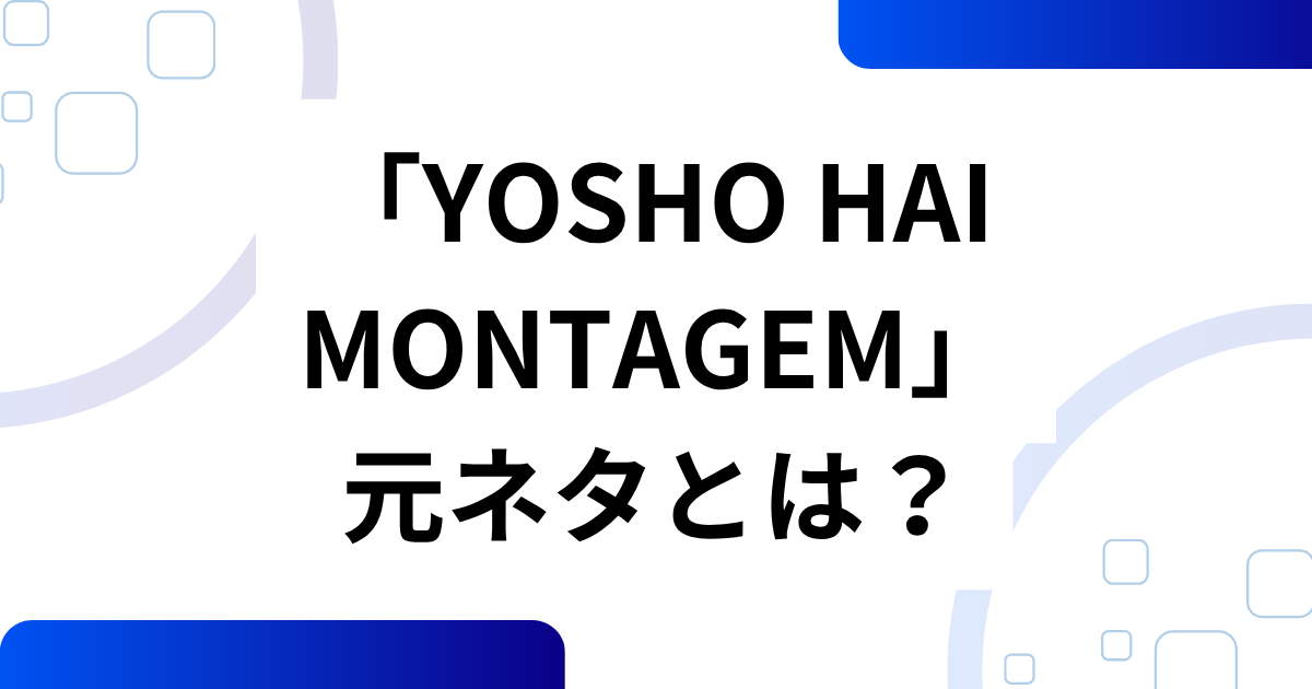 「YOSHO HAI MONTAGEM」元ネタとは？餅つきダンスと呼ばれる由来・バズの理由・楽しみ方を解説 | スラングの大草原
