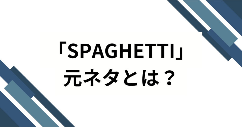 「SPAGHETTI」元ネタとは？LE SSERAFIM楽曲の意味と流行した理由を徹底解説 | スラングの大草原