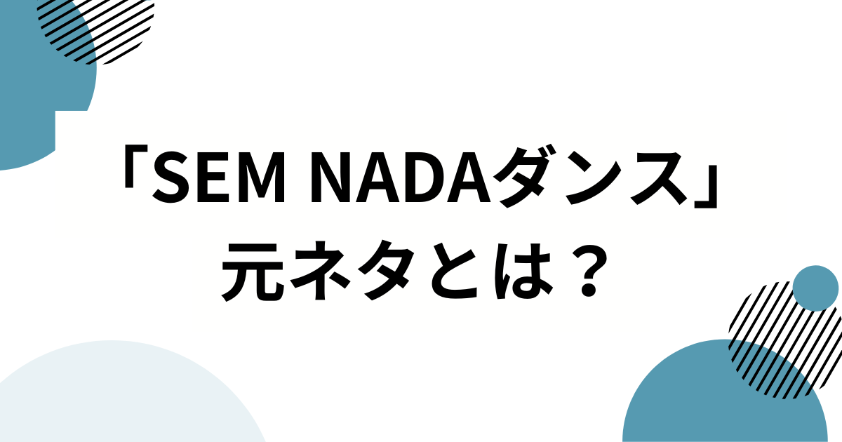 「SEM NADAダンス」の元ネタは？バズった理由と魅力を徹底解説 | スラングの大草原