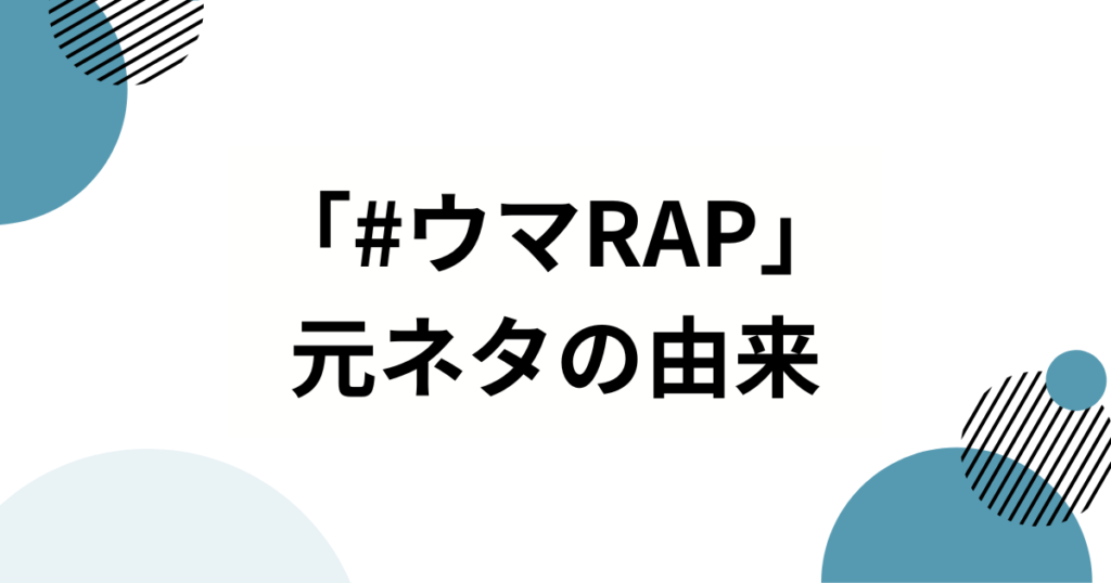 ウマRAP」元ネタとは？『うちらが噂のウマ娘』から始まるネットミームについて徹底解説 | SLANGVERSE