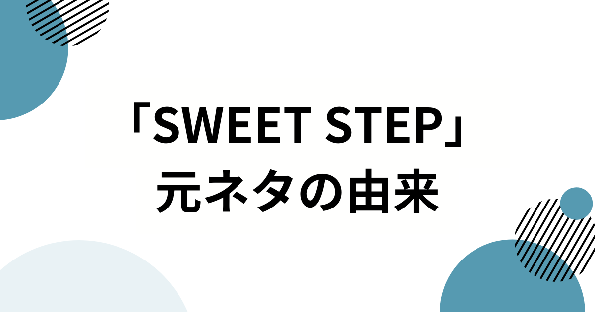 「SWEET STEP」の元ネタは？SWEET STEADY楽曲がバズった理由と魅力を徹底解説！ | SLANGVERSE