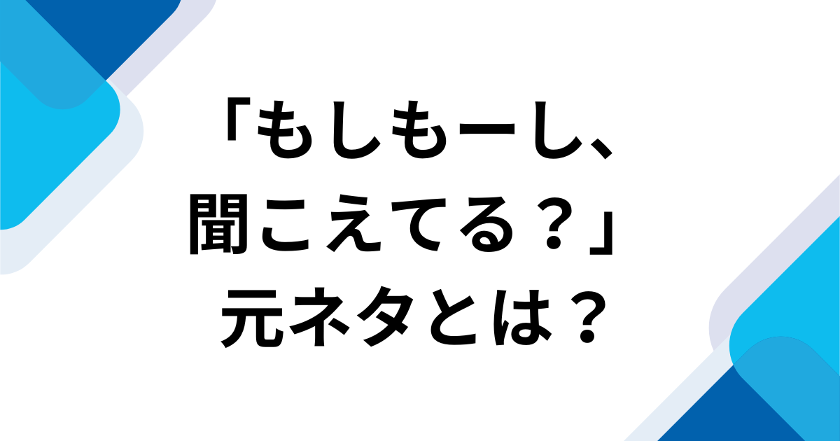 「もしもーし、聞こえてる？」元ネタは？楽音-sasane『mosi mosi?』がバズった理由を徹底解説 | SLANGVERSE