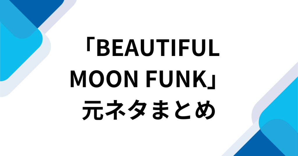 「BEAUTIFUL MOON FUNK」元ネタとは？MONTAGEM系で話題の音源を解説 | SLANGVERSE